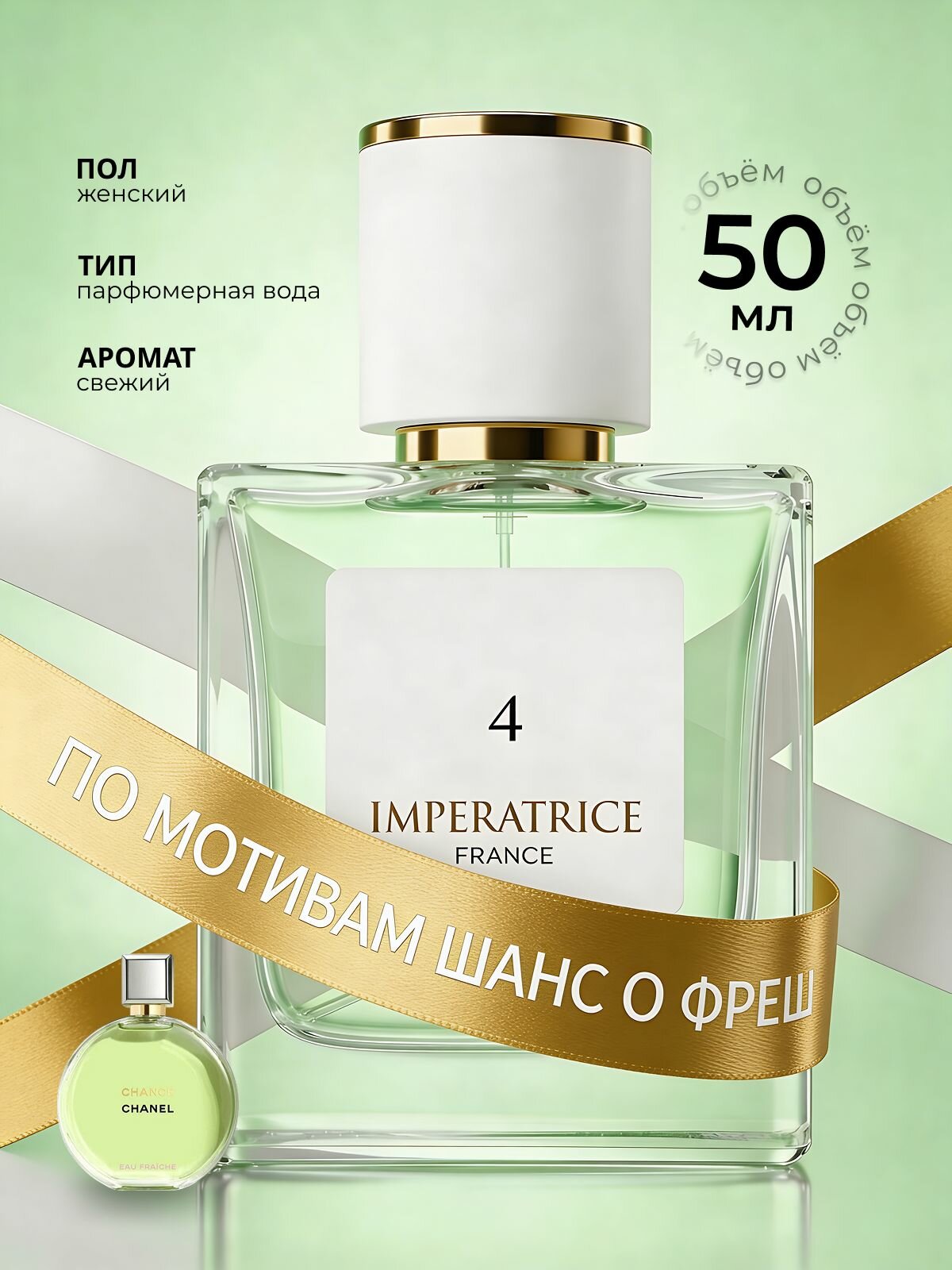 Парфюмерная вода женская Imperatrice 4 Императрица Шанель Фреш женские духи 50 мл.