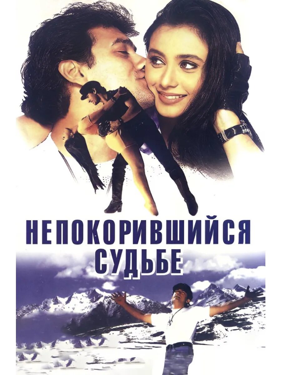 Непокорившийся судьбе (1998) (DVD-R)