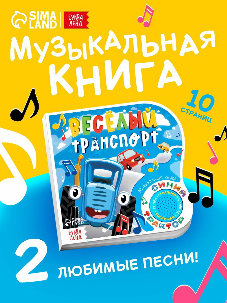 Картонная книга с музыкальным чипом "Весёлый транспорт", 10 стр.
