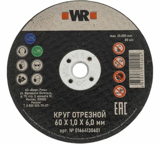 Диск Wurth отрезной по нерж. стали прямой SpeedPlus 60x1.0x6.0