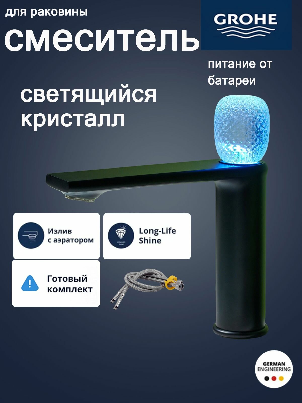 Смеситель GROHE, латунь, черный, с люминесцентными кристаллами