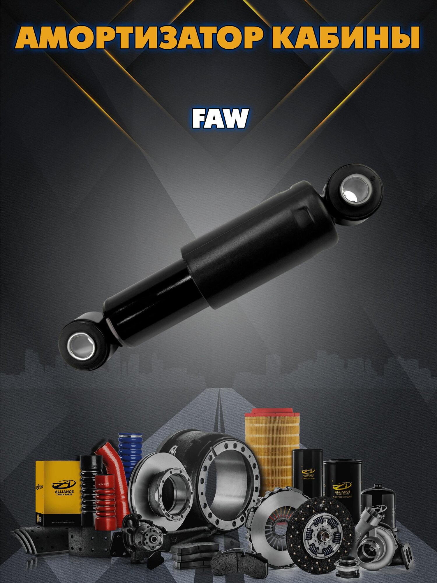 Амортизатор кабины FAW J6 передний 3310/3250 5001020-A01-C00