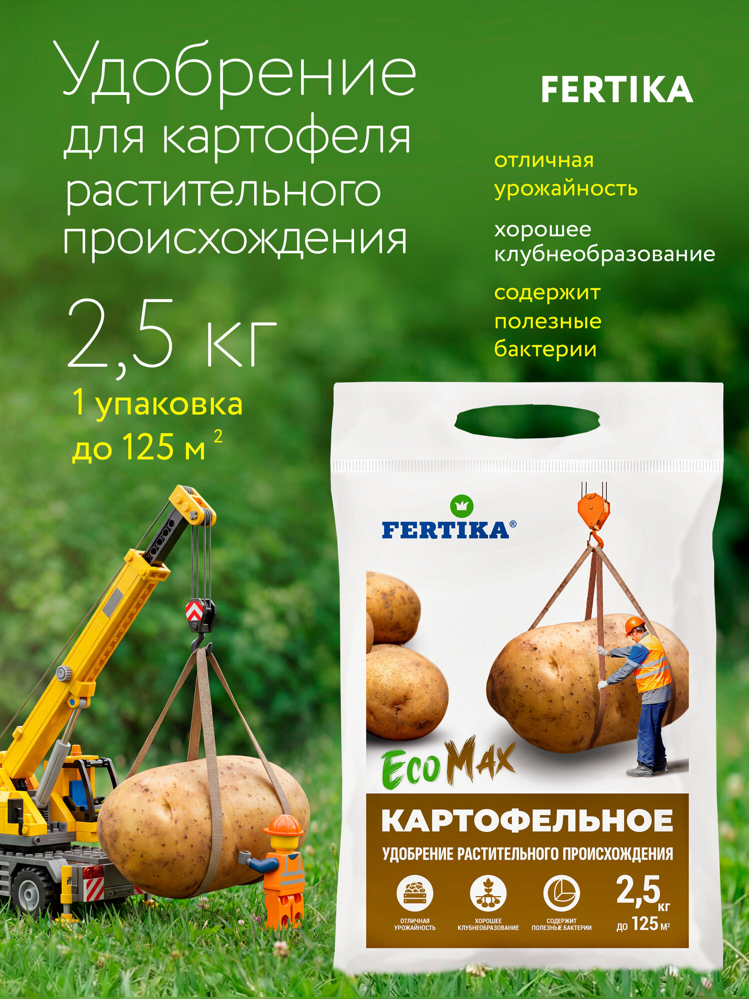 Удобрение FERTIKA "Картофельное", для стимуляции роста, 2.5 кг