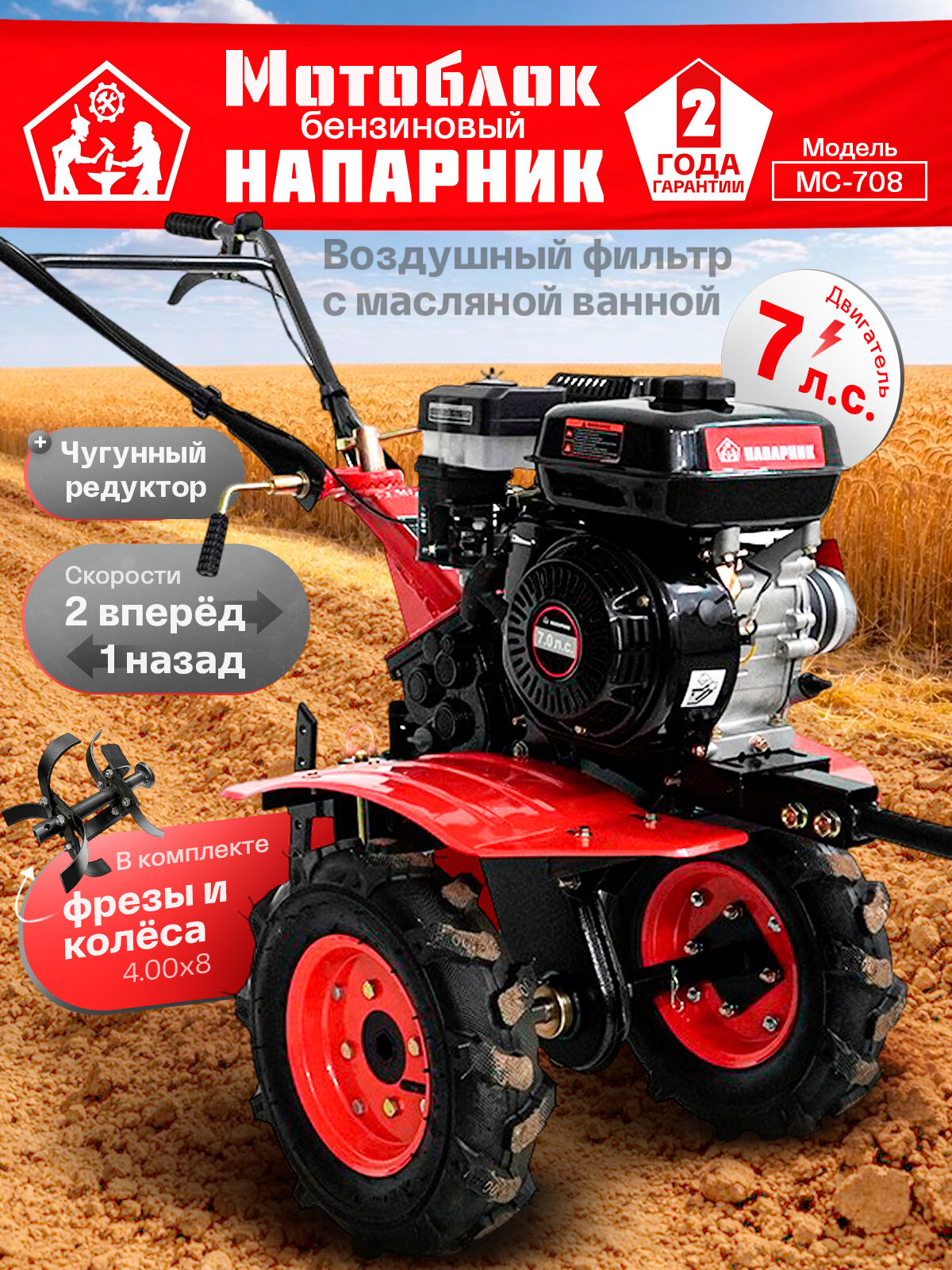 Мотоблок бензиновый Напарник MC-708 (Напарник 170F), 7лс, колеса 4.00*8, КПП 2 вперед 1 назад