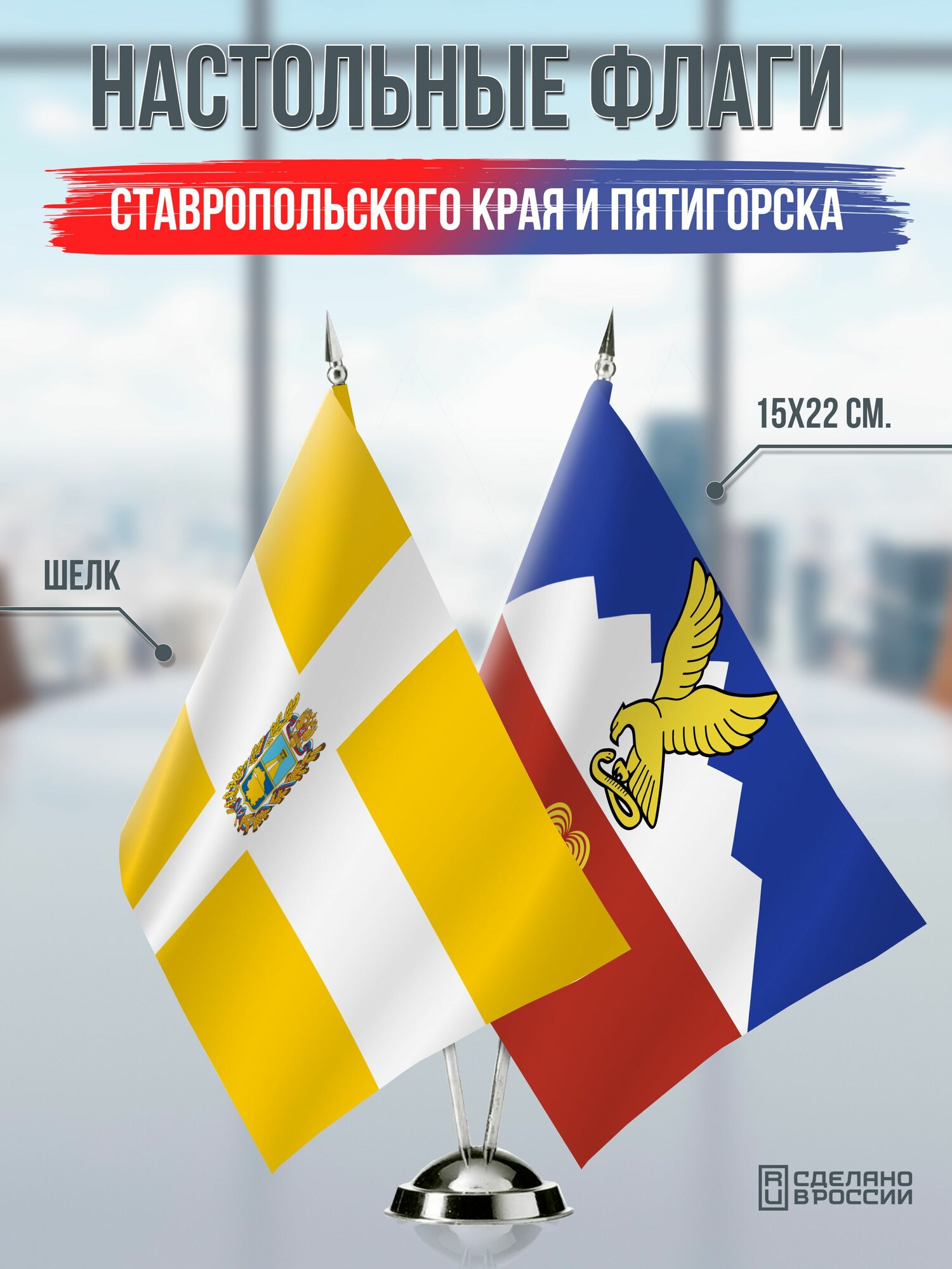 Настольные флаги Ставропольского края и Пятигорска