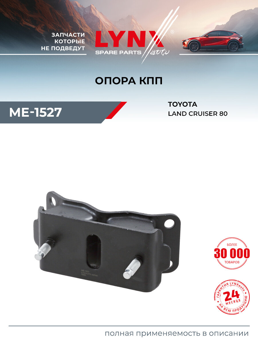 Подушка коробки передач задняя подходит для TOYOTA LAND CRUISER / LYNXauto ME-1527