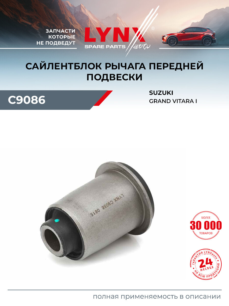 Сайлентблок рычага подвески передний правый/левый для SUZUKI GRAND VITARA / LYNXauto C9086