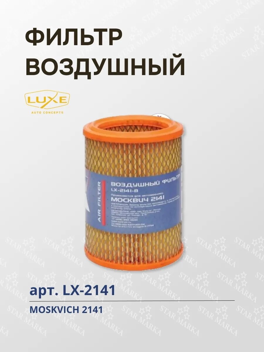 Воздушный фильтр LUXE "LUXE", для Москвич-2141, марка LUXE, OEM 2141-1109080-02