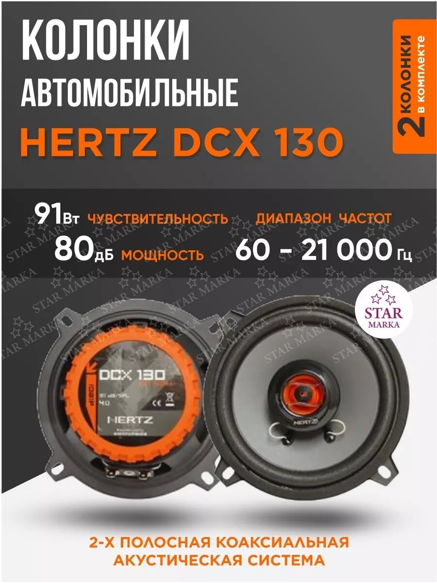 Акустическая двухполосная система DCX 130
