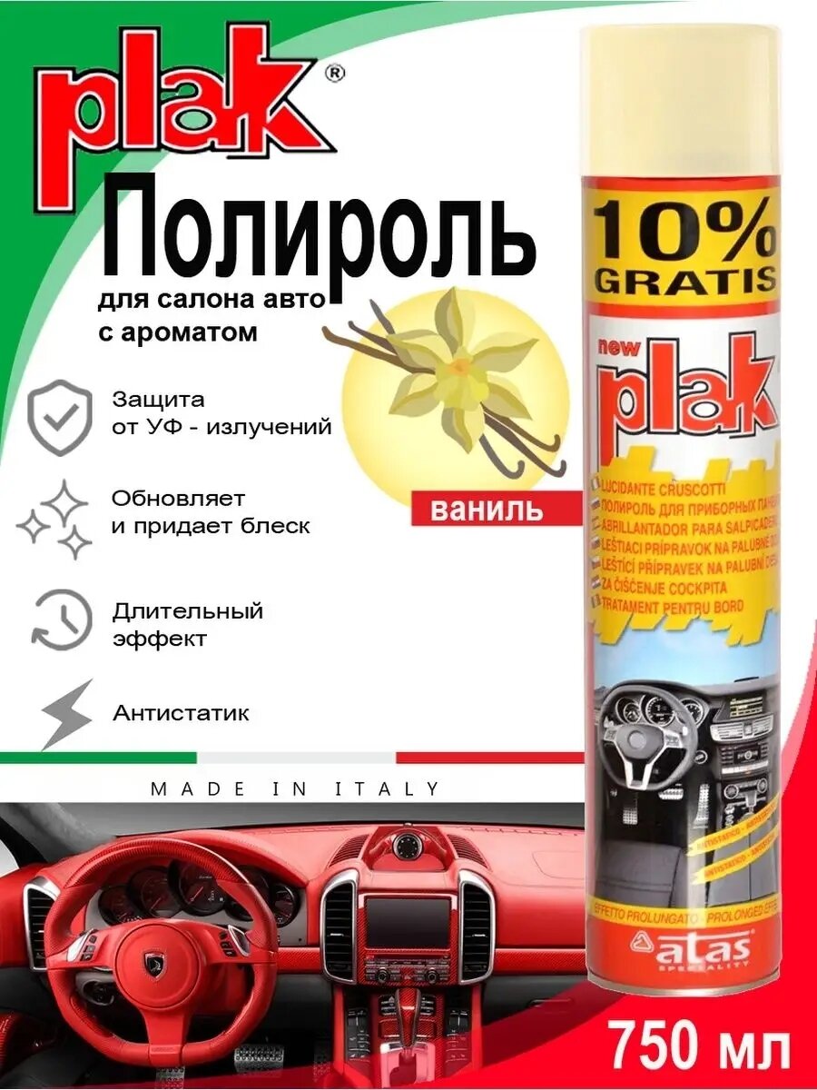 Полироль для салона PLAK (750 мл)