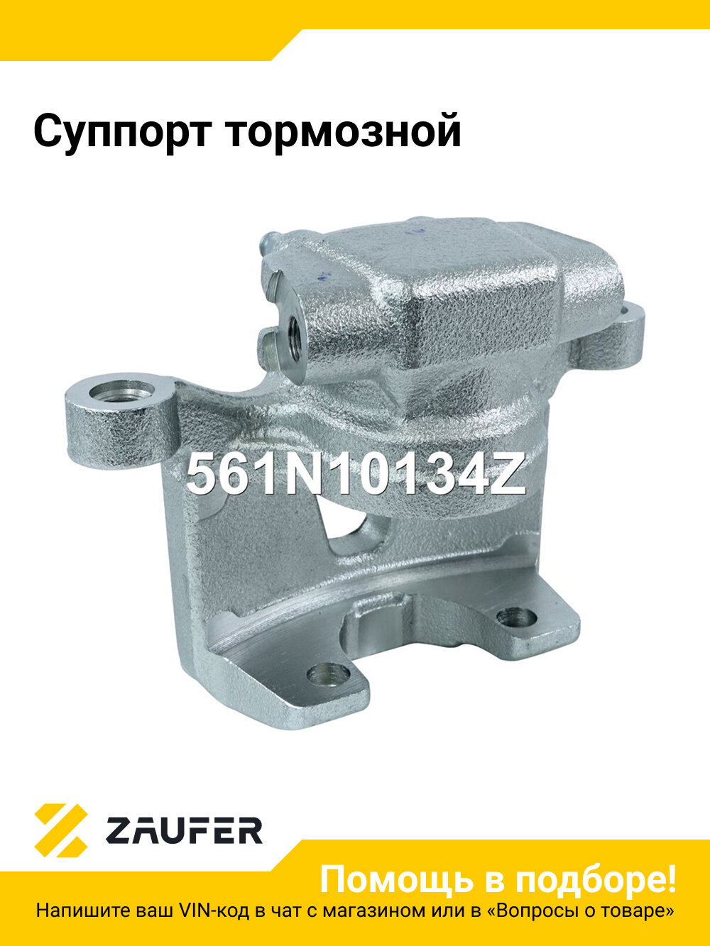 Суппорт тормозной Zaufer 561N10134Z