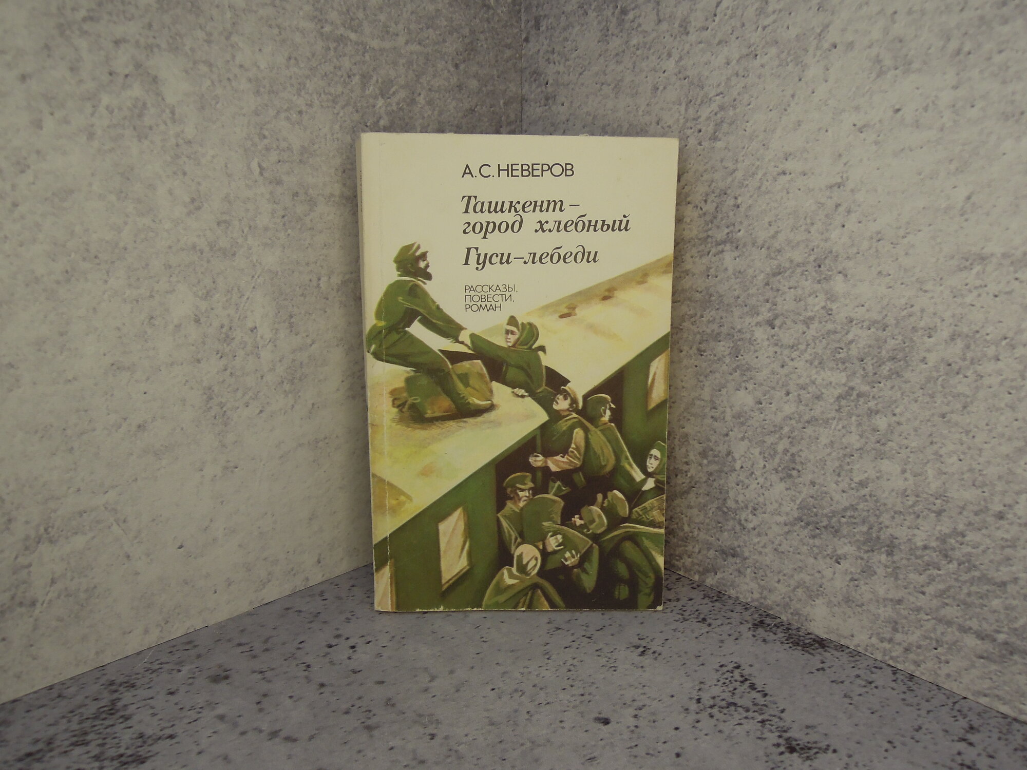 Книга А. С. Неверов - "Ташкент - город хлебный" | "Гуси-лебеди", рассказы, повести, романы, изд. "Правда", 1983 год.