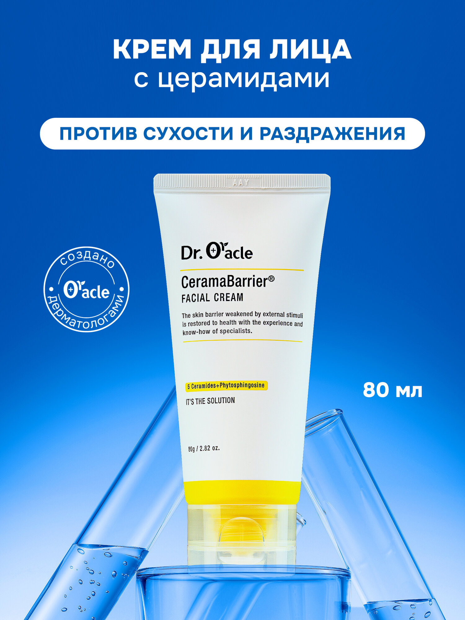 Dr.Oracle Крем для лица увлажняющий с церамидами и ниацинамидом, уход за лицом крем для сухой кожи лица, 80 мл