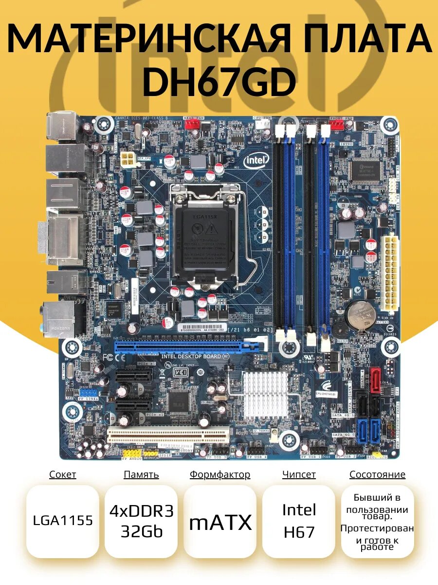 Материнская плата Intel DH67GD (S-1155)