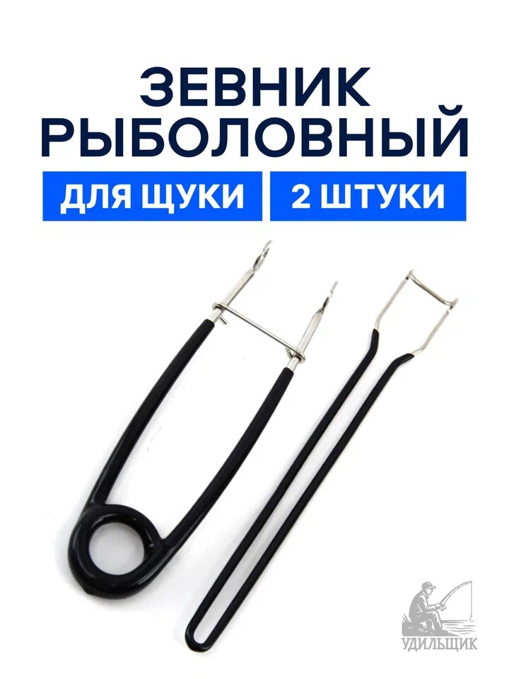 Зевник рыболовный 2 шт. для щуки, 19 и 17 см, материал сталь