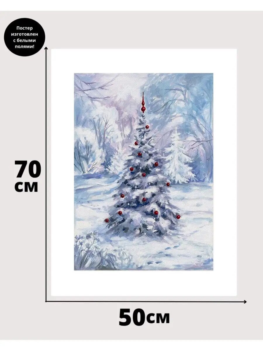 Постер Елочка без рамы, 50 x 70 см (с полями), бумага, без рамы