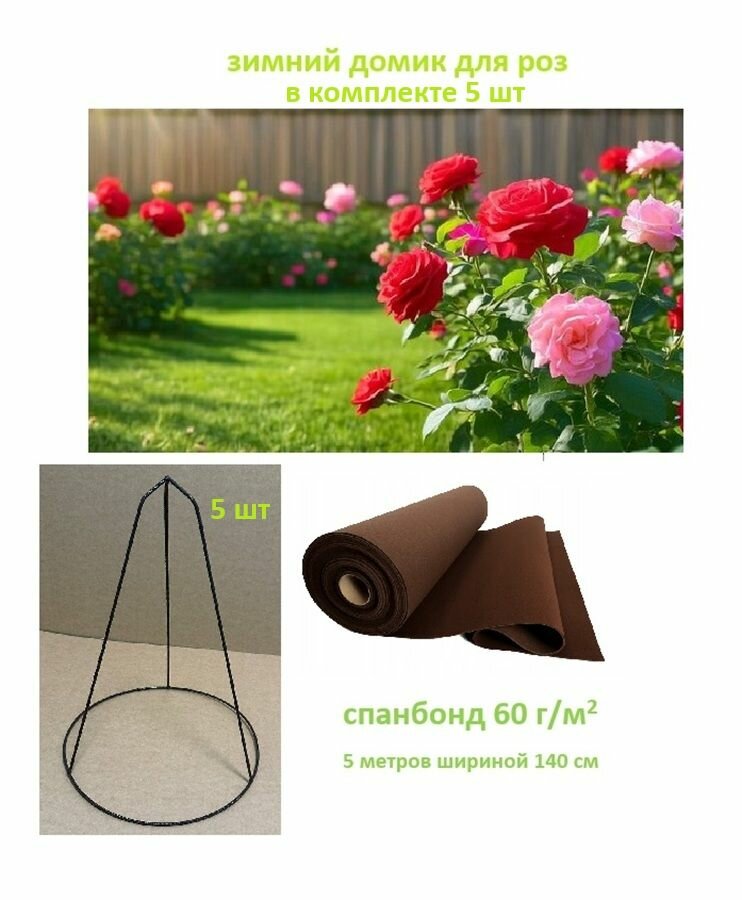 Металлический каркас для укрытия роз на зиму 5шт