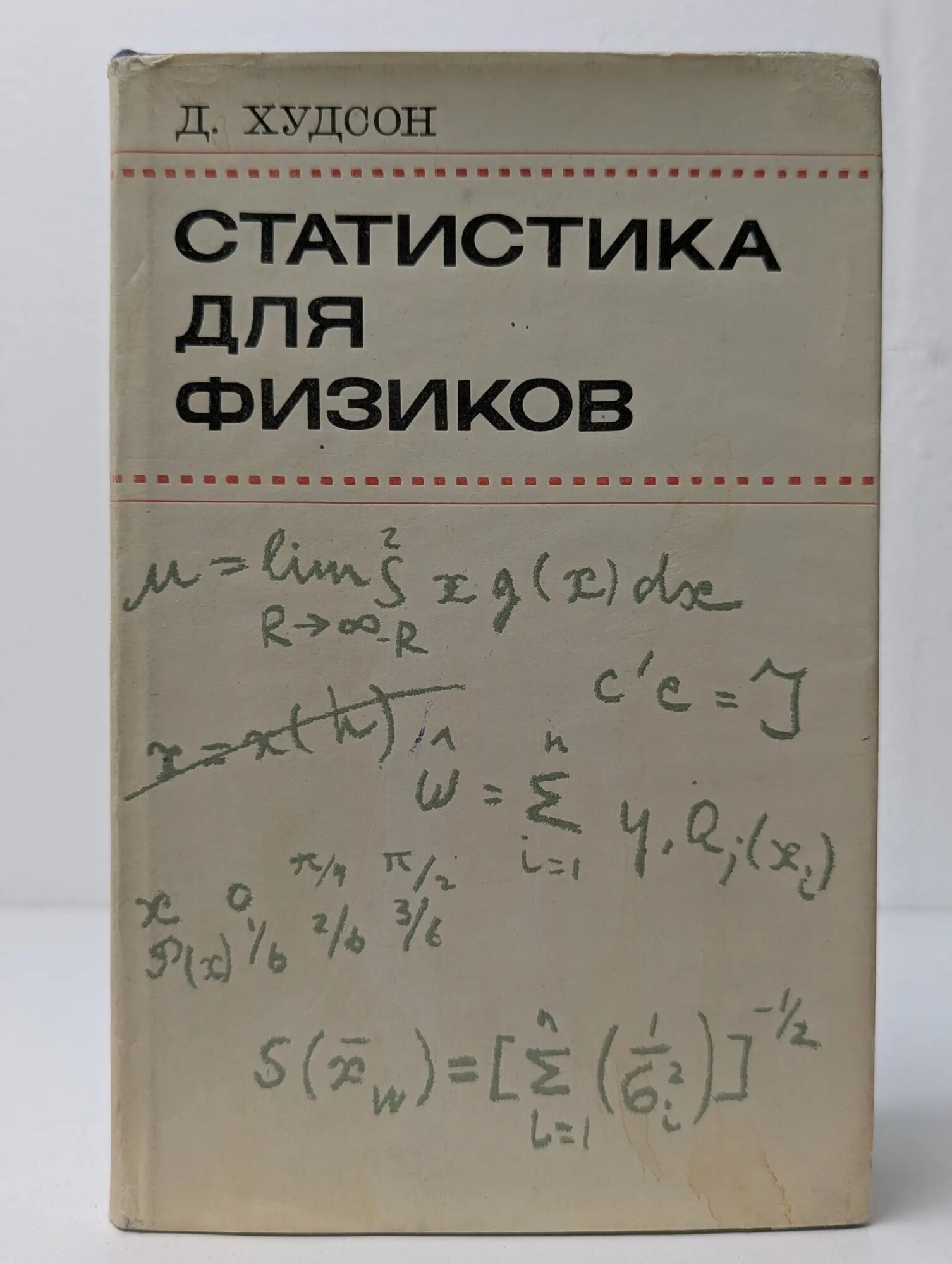 Статистика для физиков. Лекции по теории вероятностей и элементарной статистике Худсон Дерек 1967