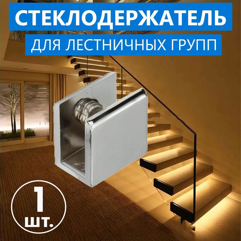 Cтеклодержатель металлический нержавеющий с безопасным силиконовым зажимом для стекла 8мм, кронштейн крепление хромированный глянцевый 1шт, крепеж в комплекте