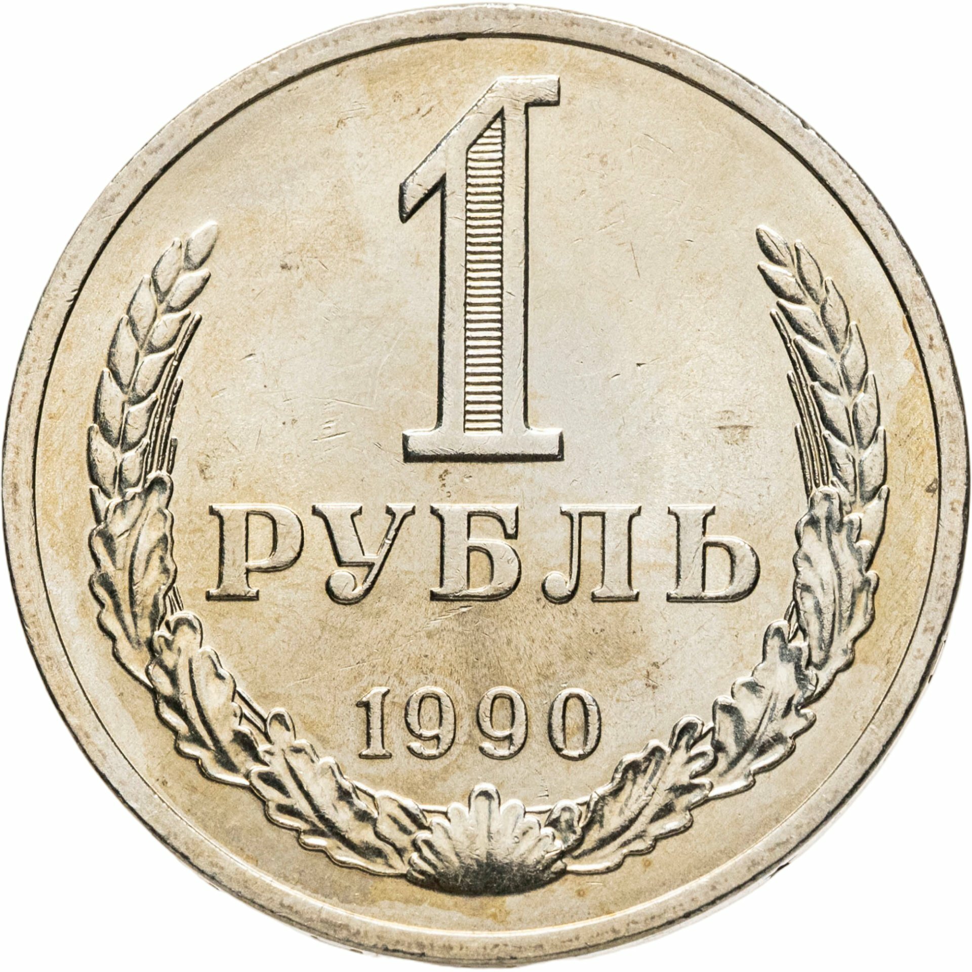 1 рубль 1990, МНЦ медь-никель-цинк, в сохранности UNC