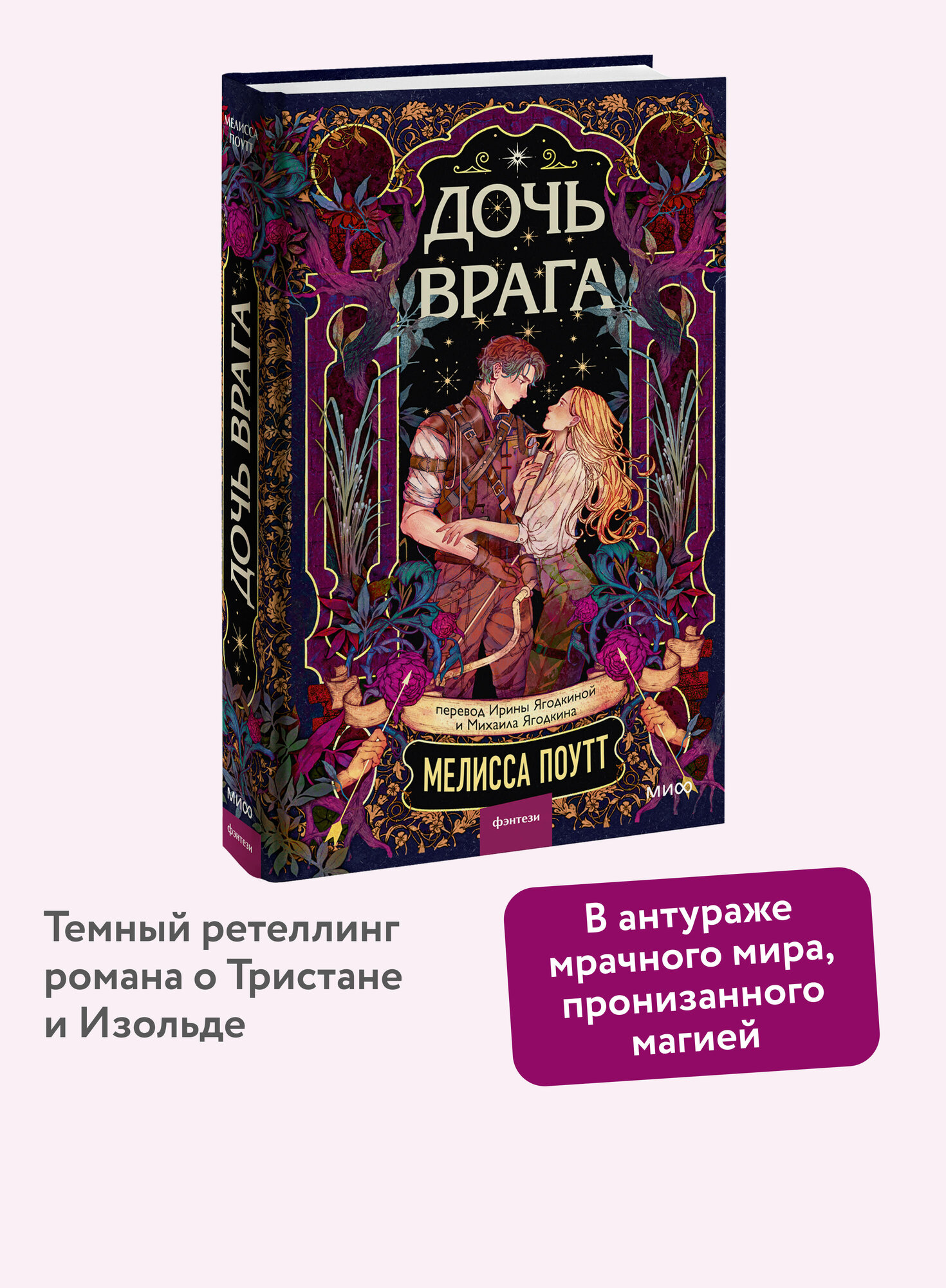 Мелисса Поутт. Дочь врага