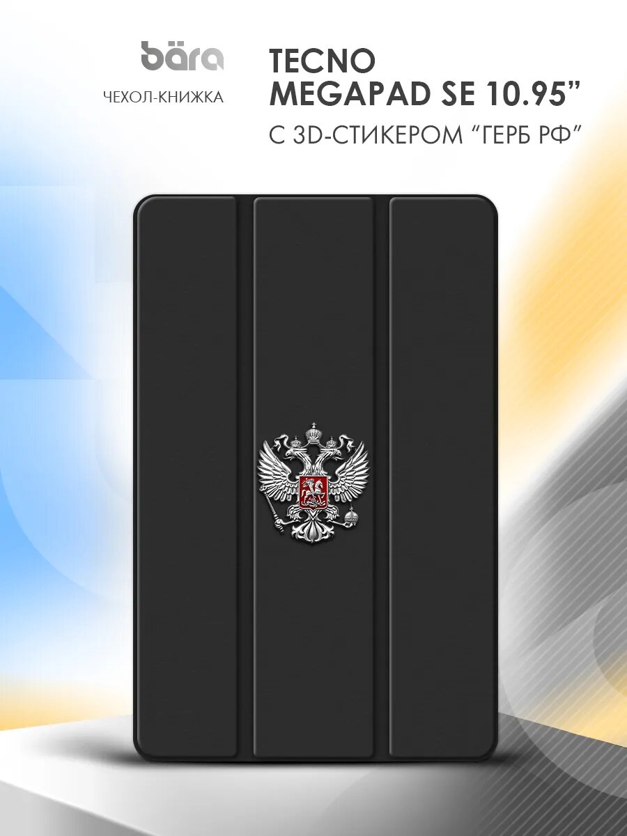Чехол на Tecno MEGAPad SE 10.95”, Техно мегапад СЕ 10.95", книжка, с мееталлическим гербом РФ