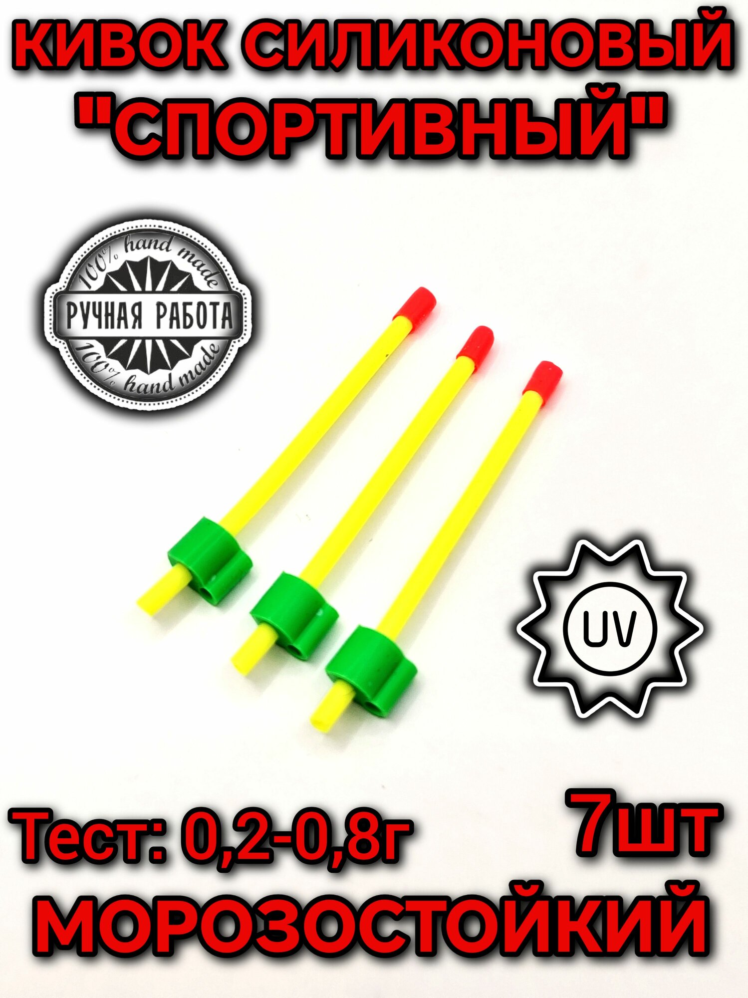 Кивок силиконовый "Спортивный" 0,2-0,8г, 7шт, жёлтый, кивок силиконовый морозостойкий