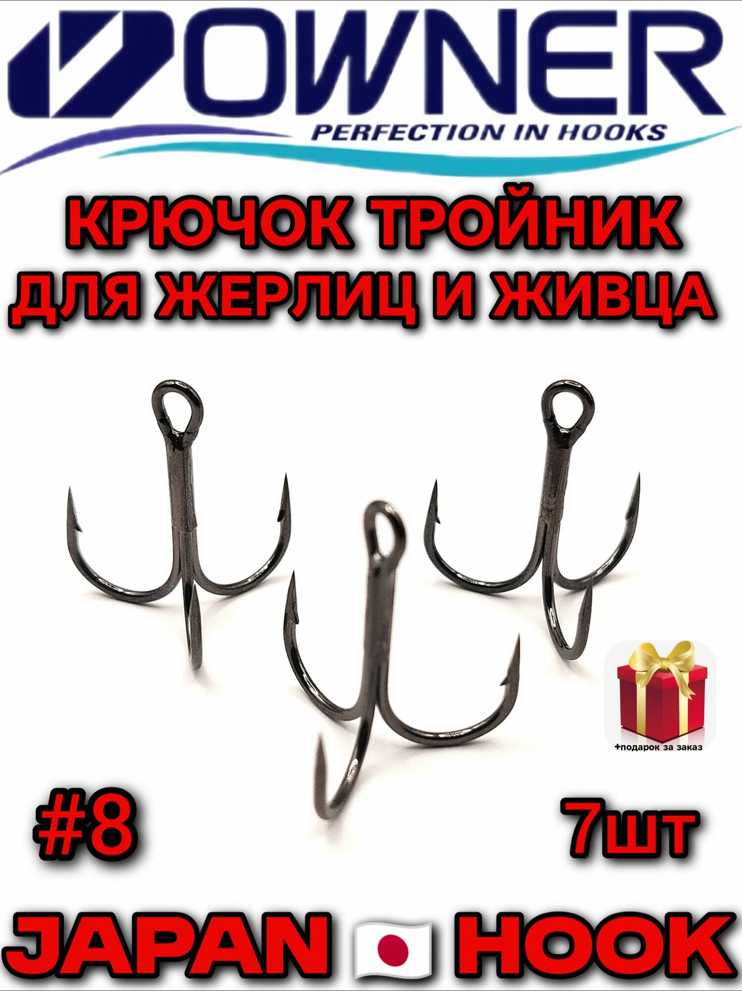 Крючок тройной для жерлиц OWNER, #8, 7шт, крючок для живца, тройник для рыбалки овнер Япония.