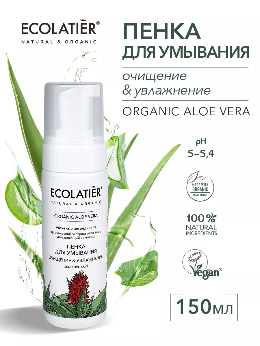 Пенка для умывания ECOLATIER ORGANIC ALOE VERA, очищение и увлажнение, 150 мл