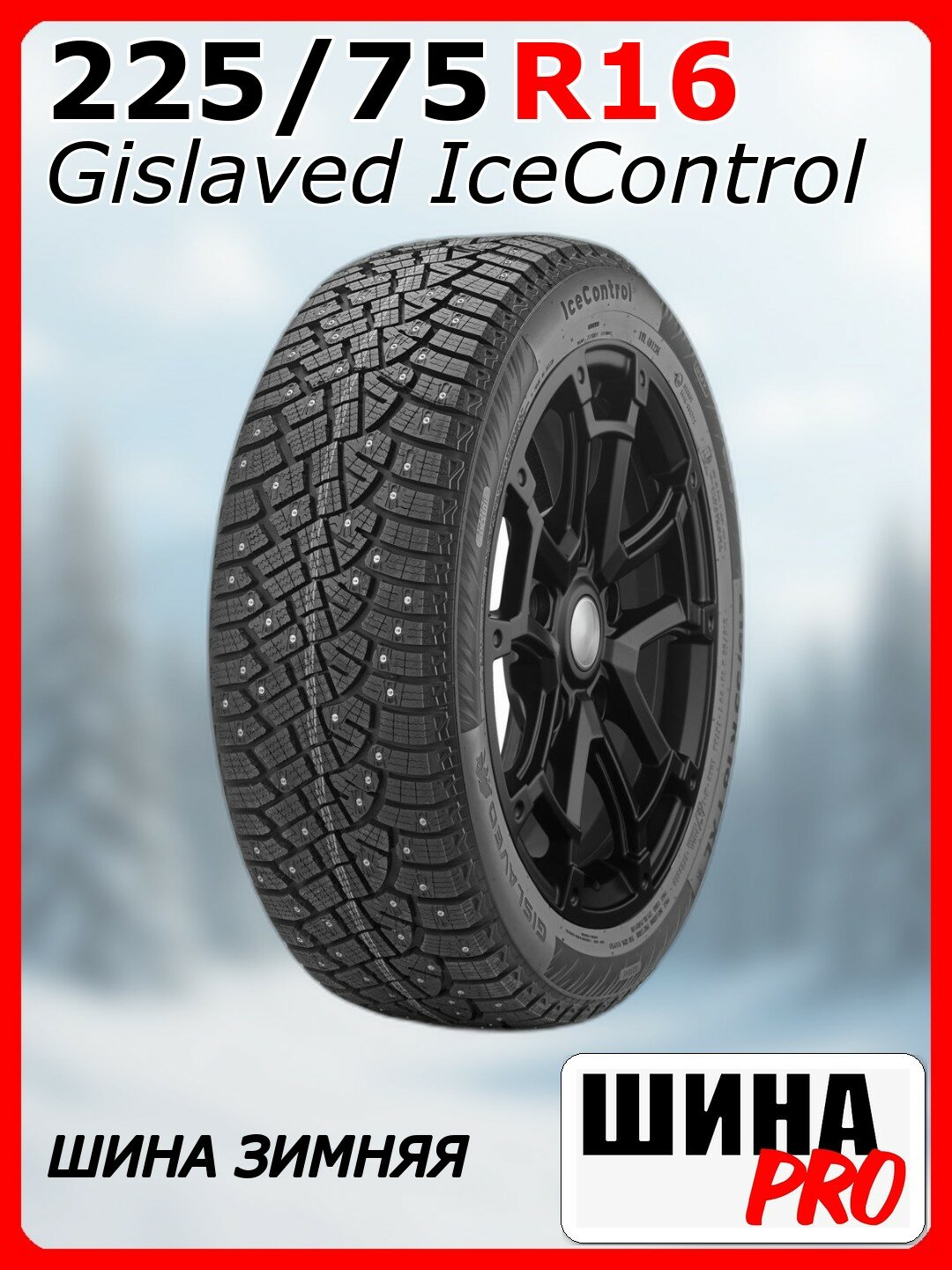 Шина зимняя шипованная Gislaved 225/75/16 T 108 IceControl XL Ш. для легковых автомобилей 16117410000