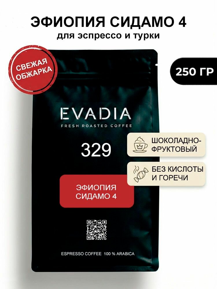 Кофе в зернах эфиопия сидамо 4, 250 г, свежеобжаренный, 100% арабика, EVADIA