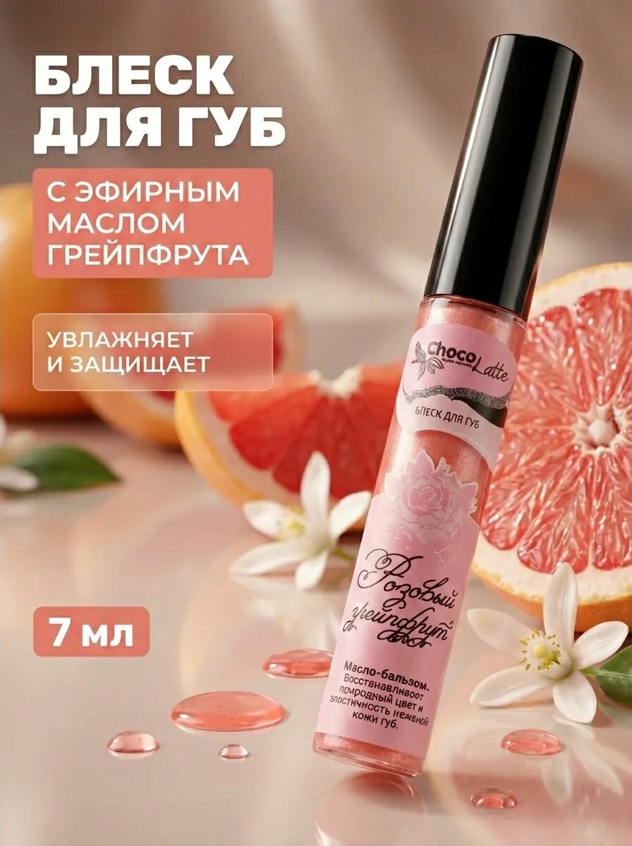 Блеск для губ Розовый Грейпфрут с натуральным блеском и ароматом цитруса для увлажнения и восстановления эластичности, 7 мл