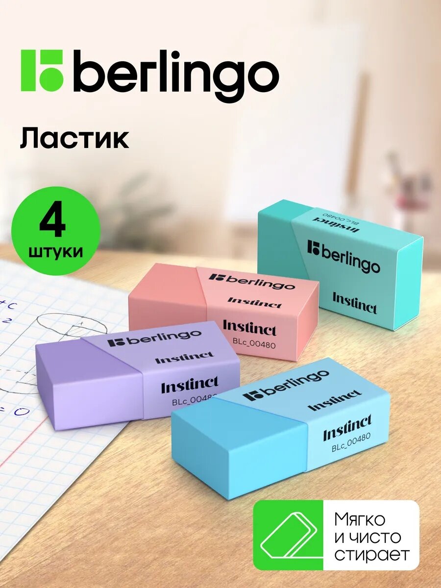 Ластик школьный Berlingo "Instinct", набор 4 штуки, dust-free