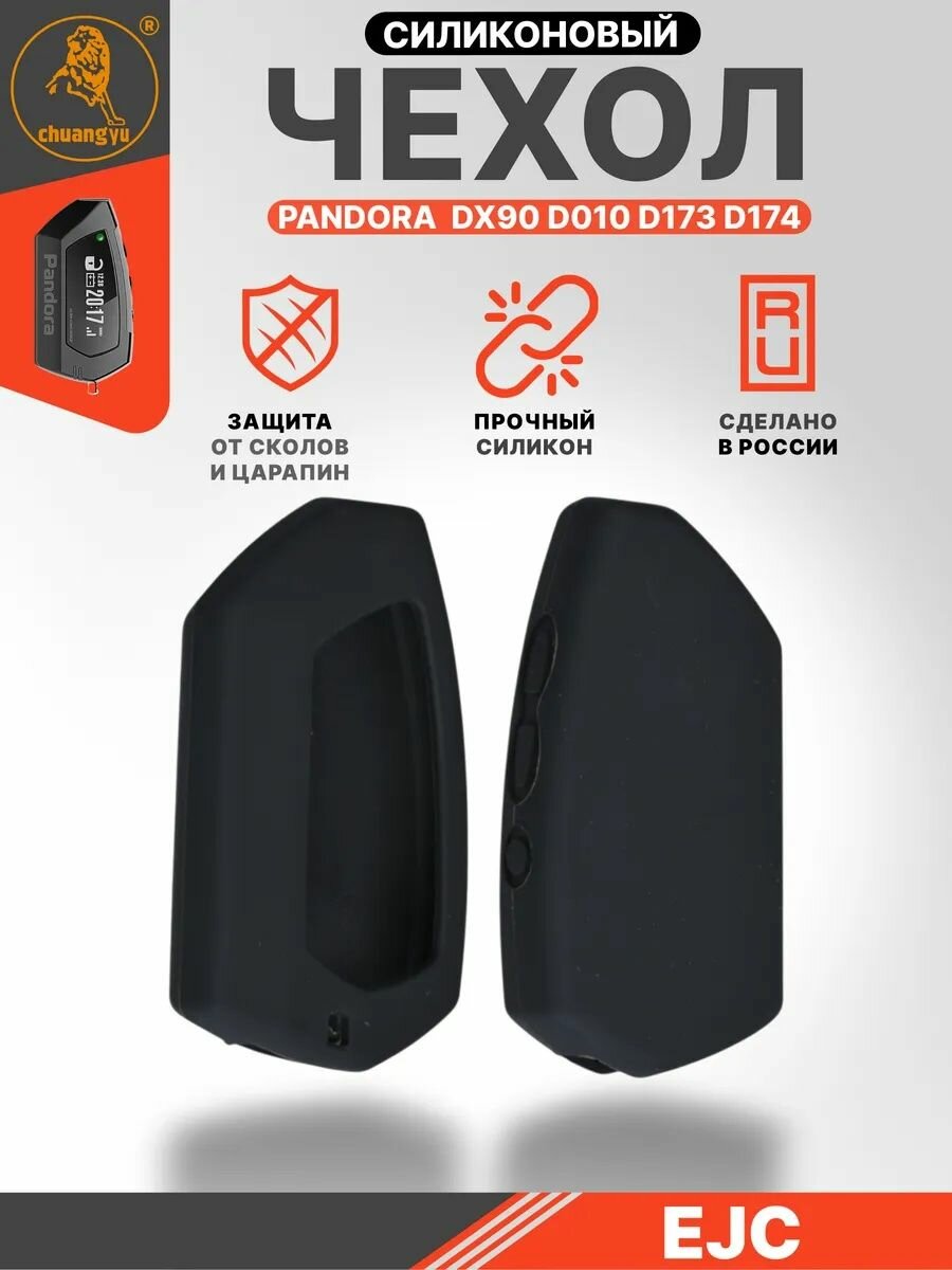 Чехол силиконовый для брелока Pandora DX90 D010 D173 D174