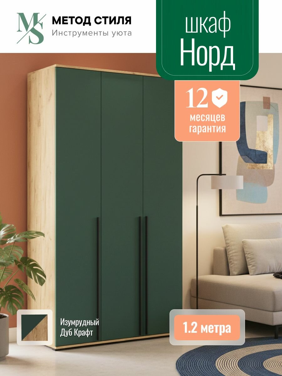 Шкаф распашной 3-х ств. Норд (1200) (Изумрудный (кромка изумруд), Дуб Крафт)