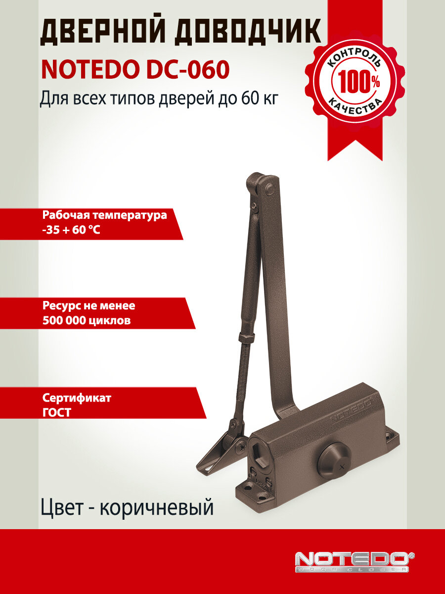 Доводчик дверной NOTEDO DC-60 коричневый морозостойкий до 60 кг