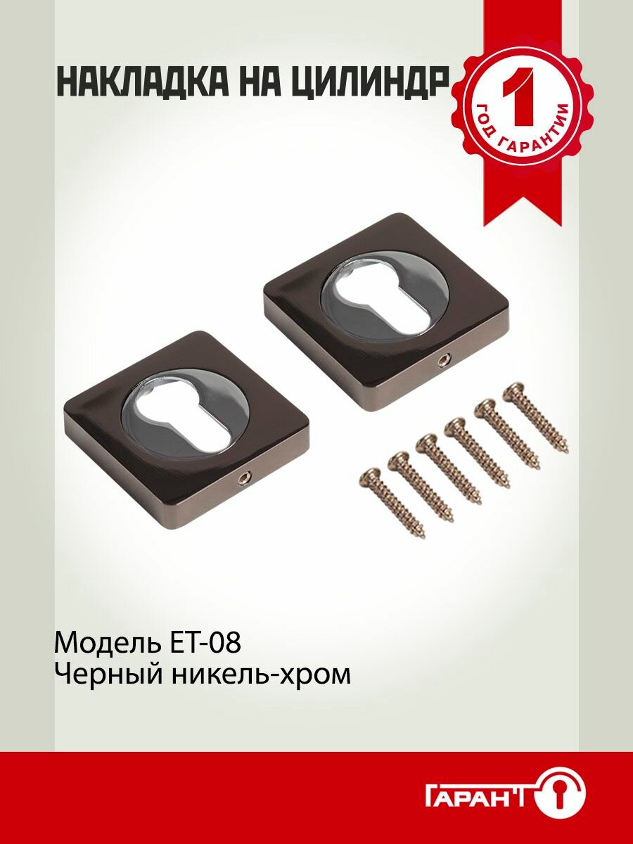 Дверная накладка под цилиндр на квадратном основании гарант ЕТ-08 черный никель-хром, комплект 2 шт
