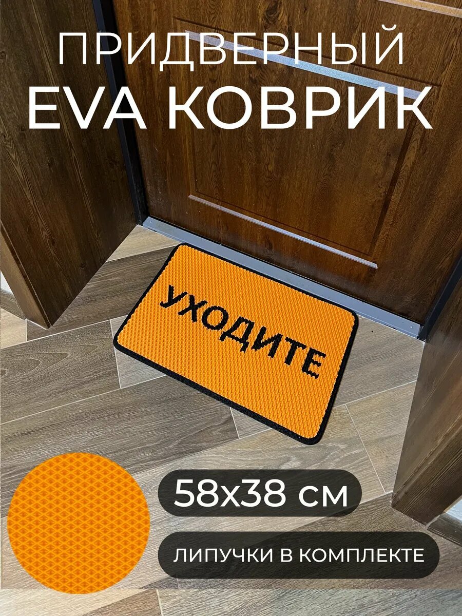 Коврик в прихожую придверный Уходите 58х38