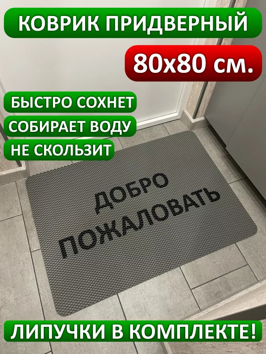 Коврик придверный 80х80 Добро Пожаловать