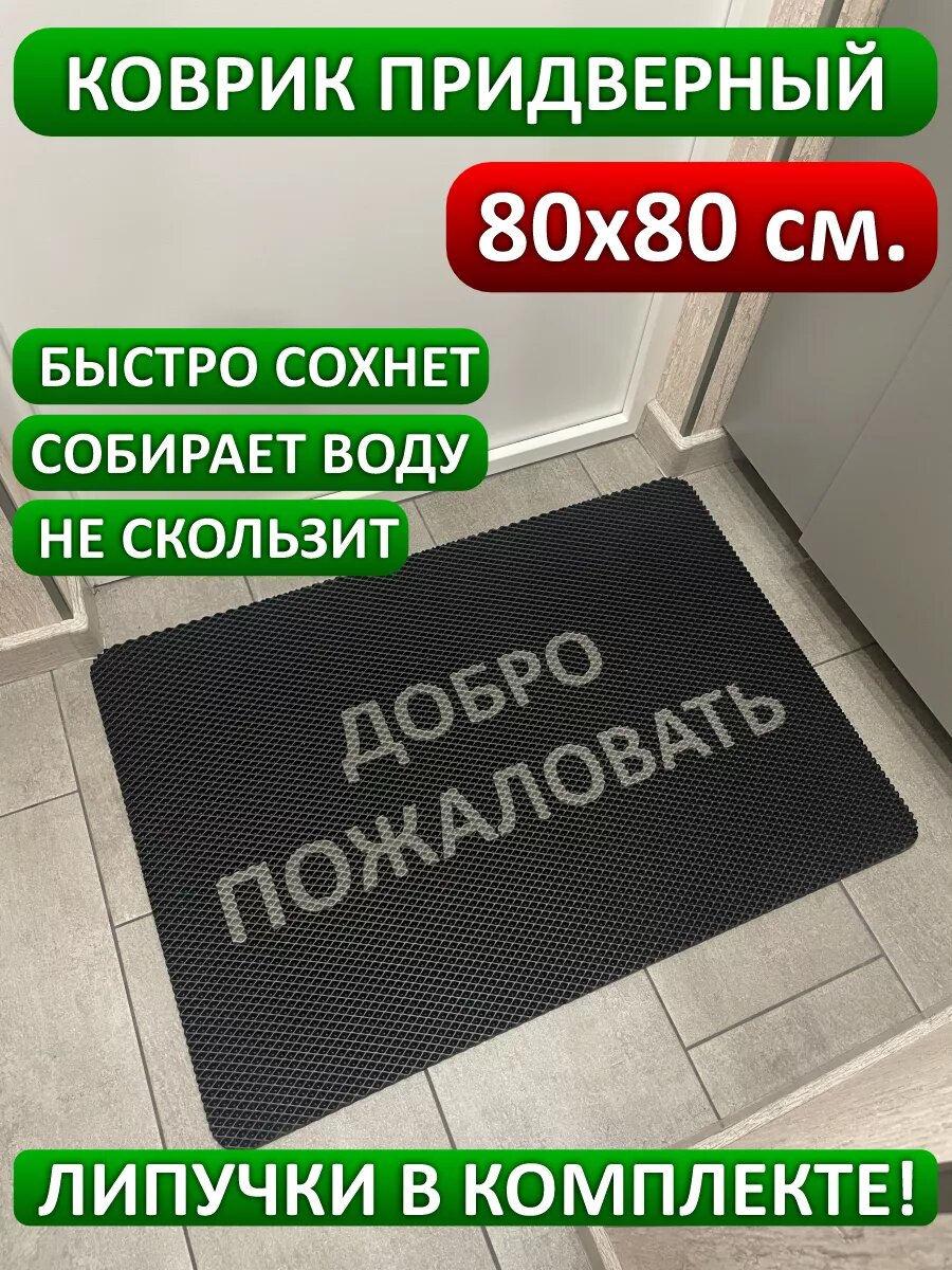 Коврик придверный 80х80 Добро Пожаловать