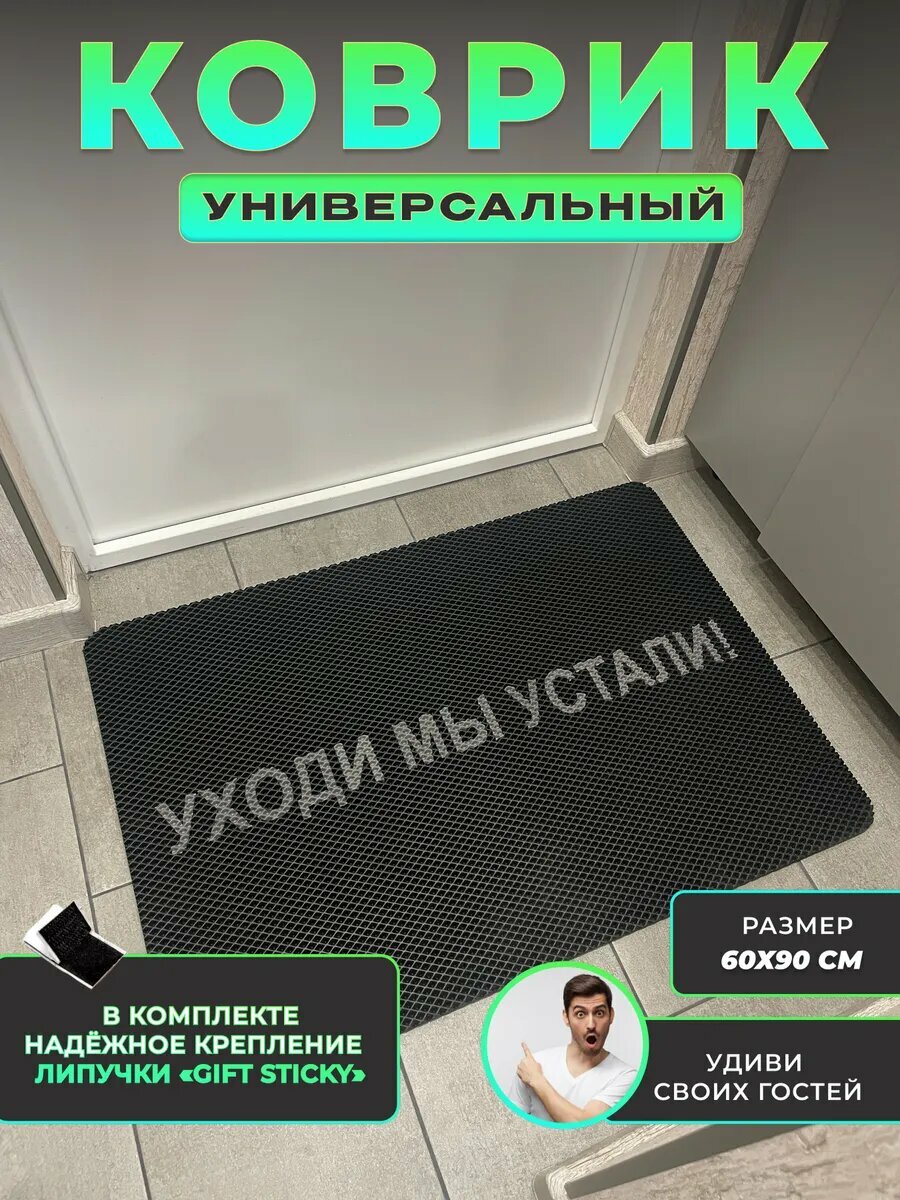Коврик в прихожую придверный 90х60 Уходи Мы Устали