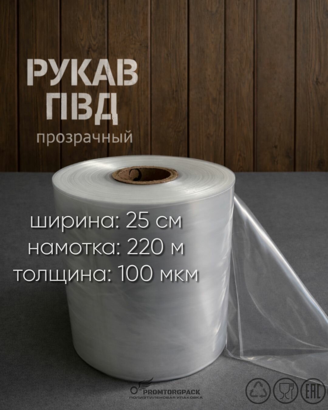 Термоусадочная упаковочная пленка ПВД (рукав) прозрачная 25 см, длина 220 м, толщина 100 мкм