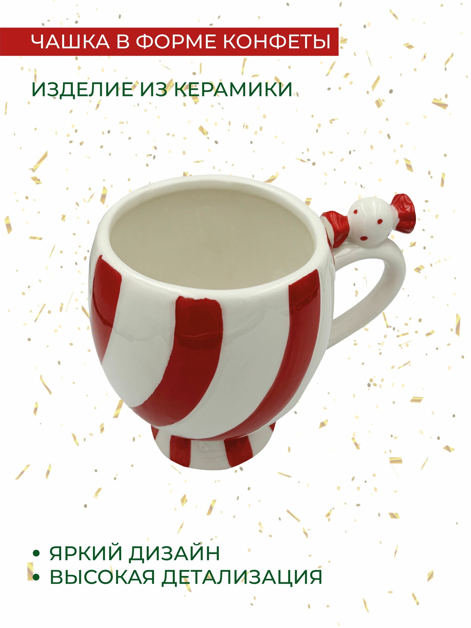 Чашка "Конфета" керамическая, фабричное производство, в подарочной упаковке — фото 1