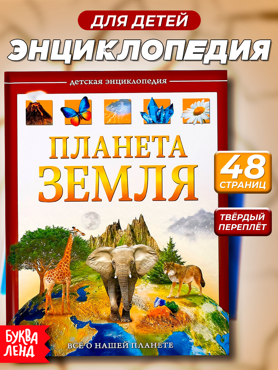 Детская энциклопедия в твёрдом переплёте буква-ленд "Планета Земля" 48 стр.