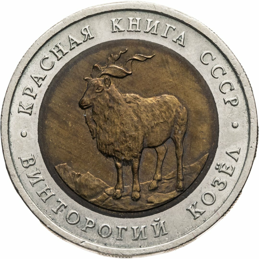 5 рублей 1991 ЛМД винторогий козёл, Биметалл, в сохранности XF