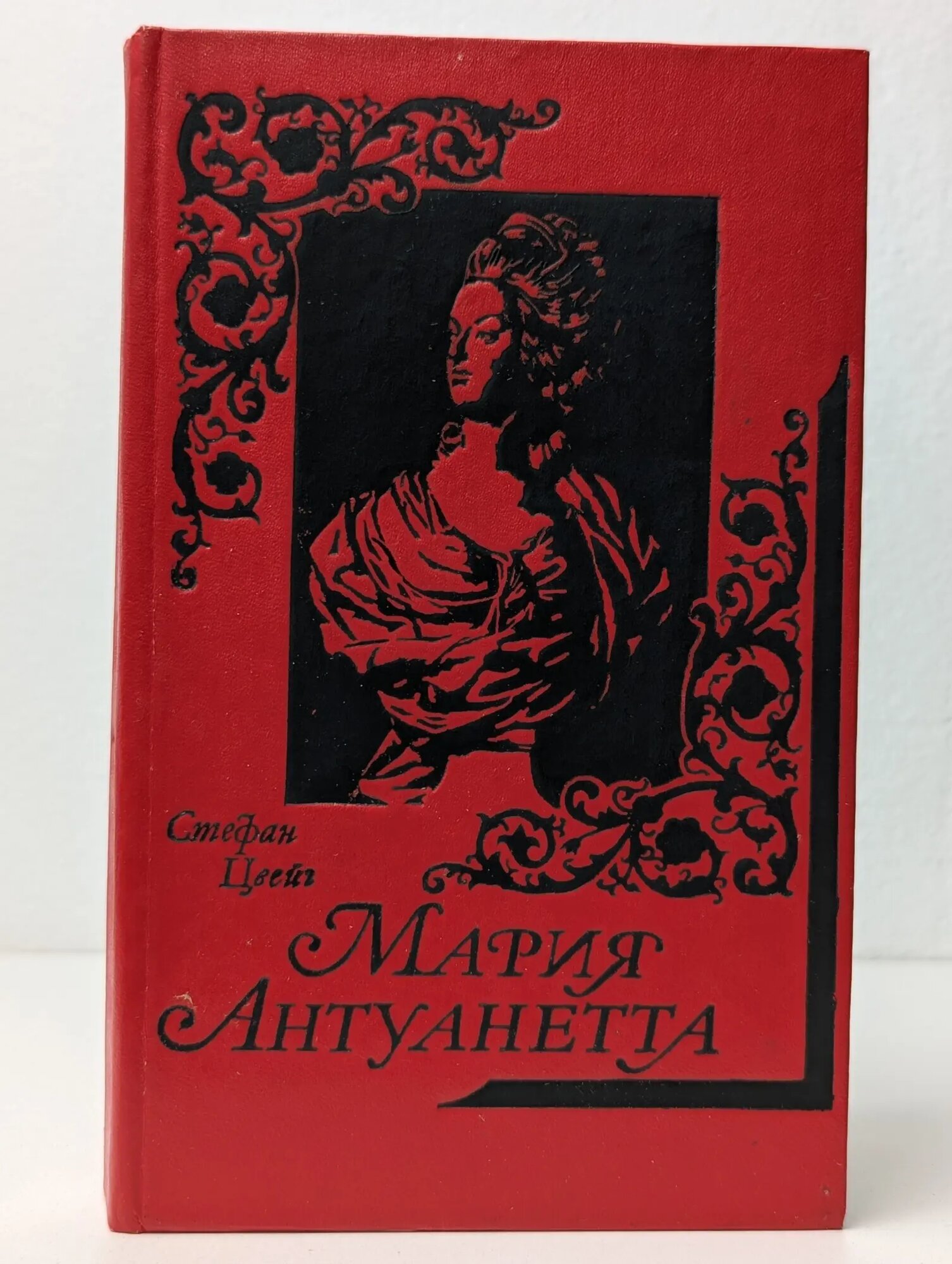 Мария Антуанетта. Портрет обыкновенного характера Цвейг Стефан 1990