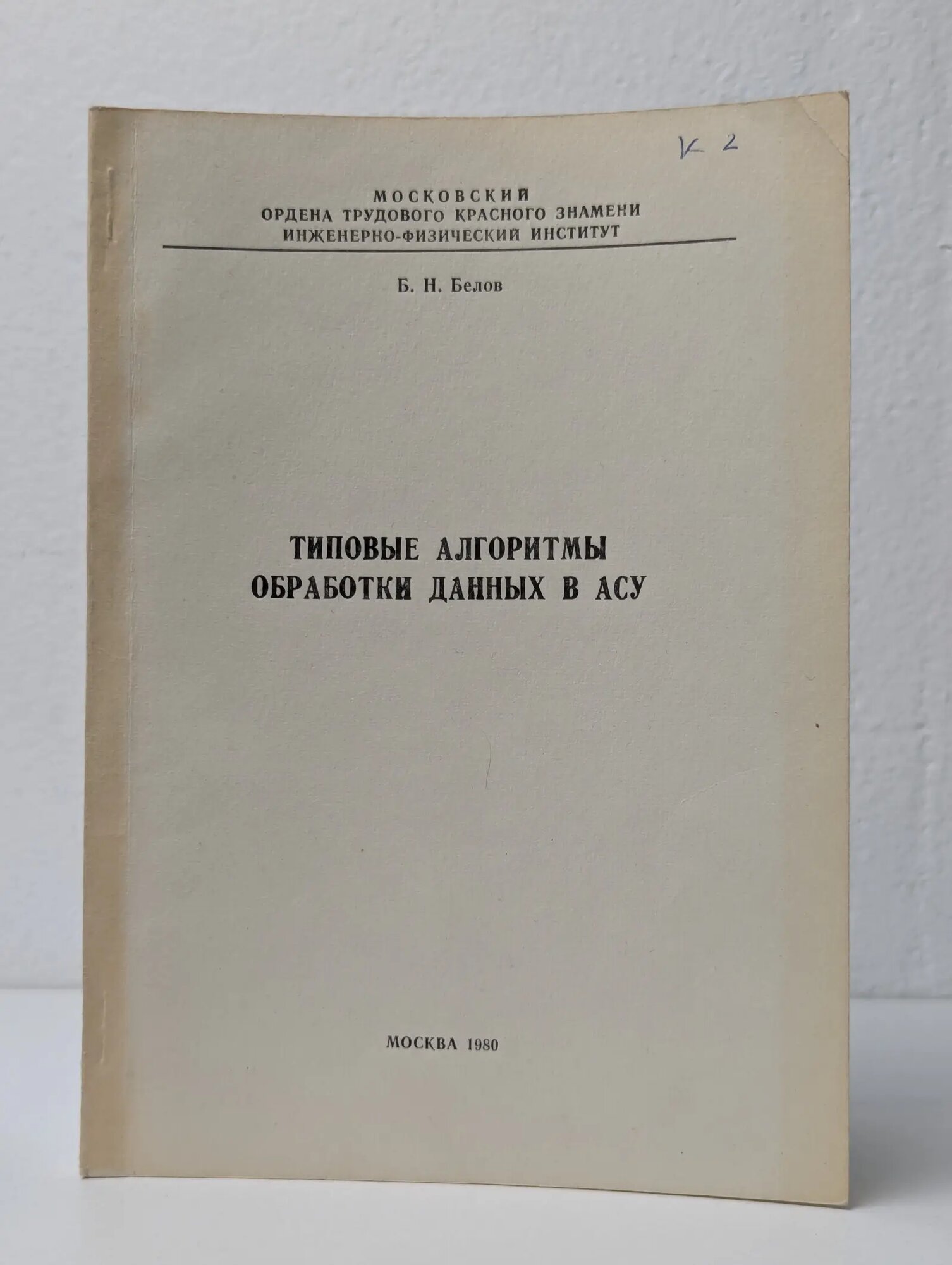 Типовые алгоритмы обработки данных в АСУ Белов Борис Николаевич 1980