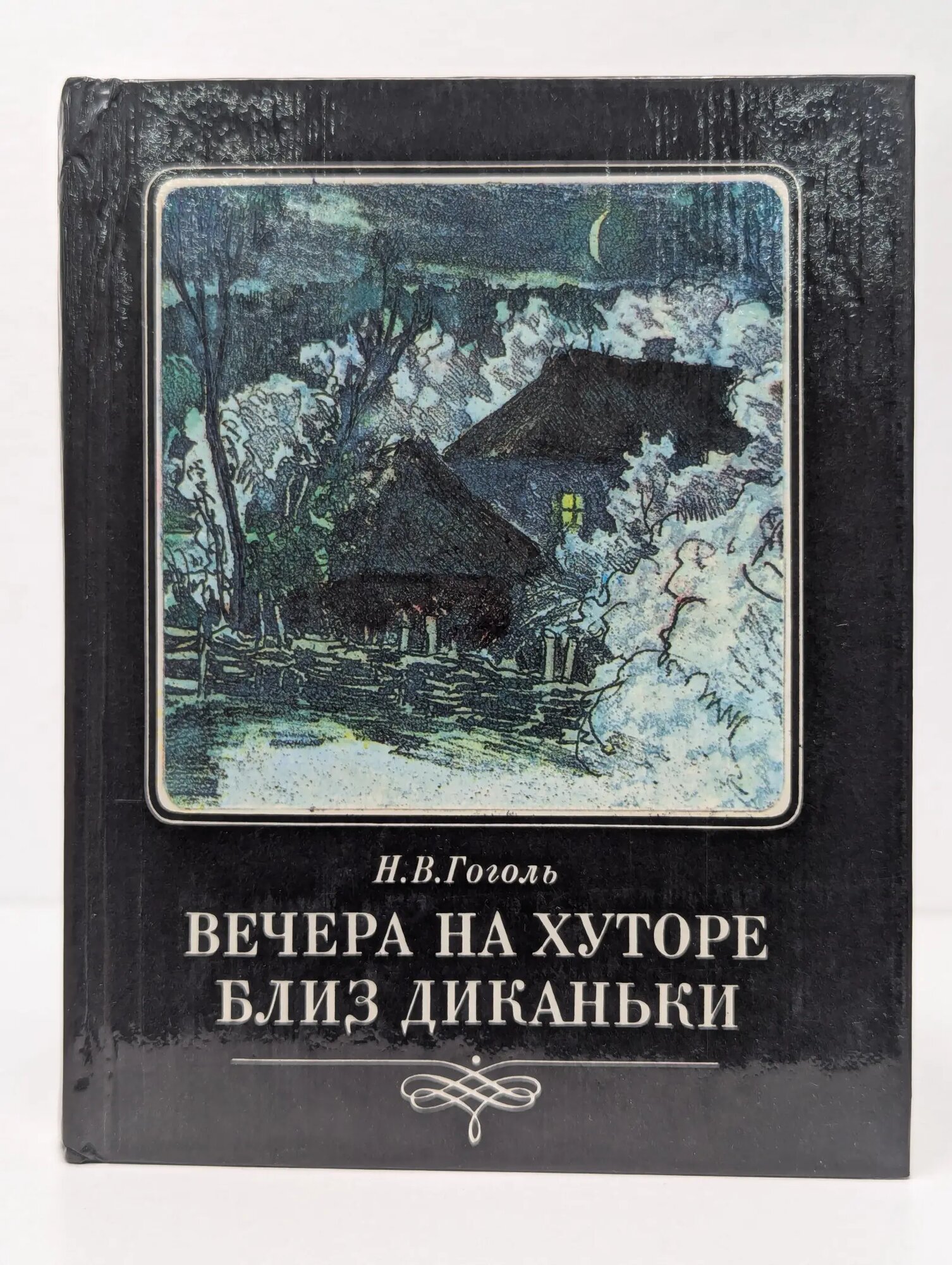 Вечера на хуторе близ Диканьки Гоголь Николай Васильевич 1984