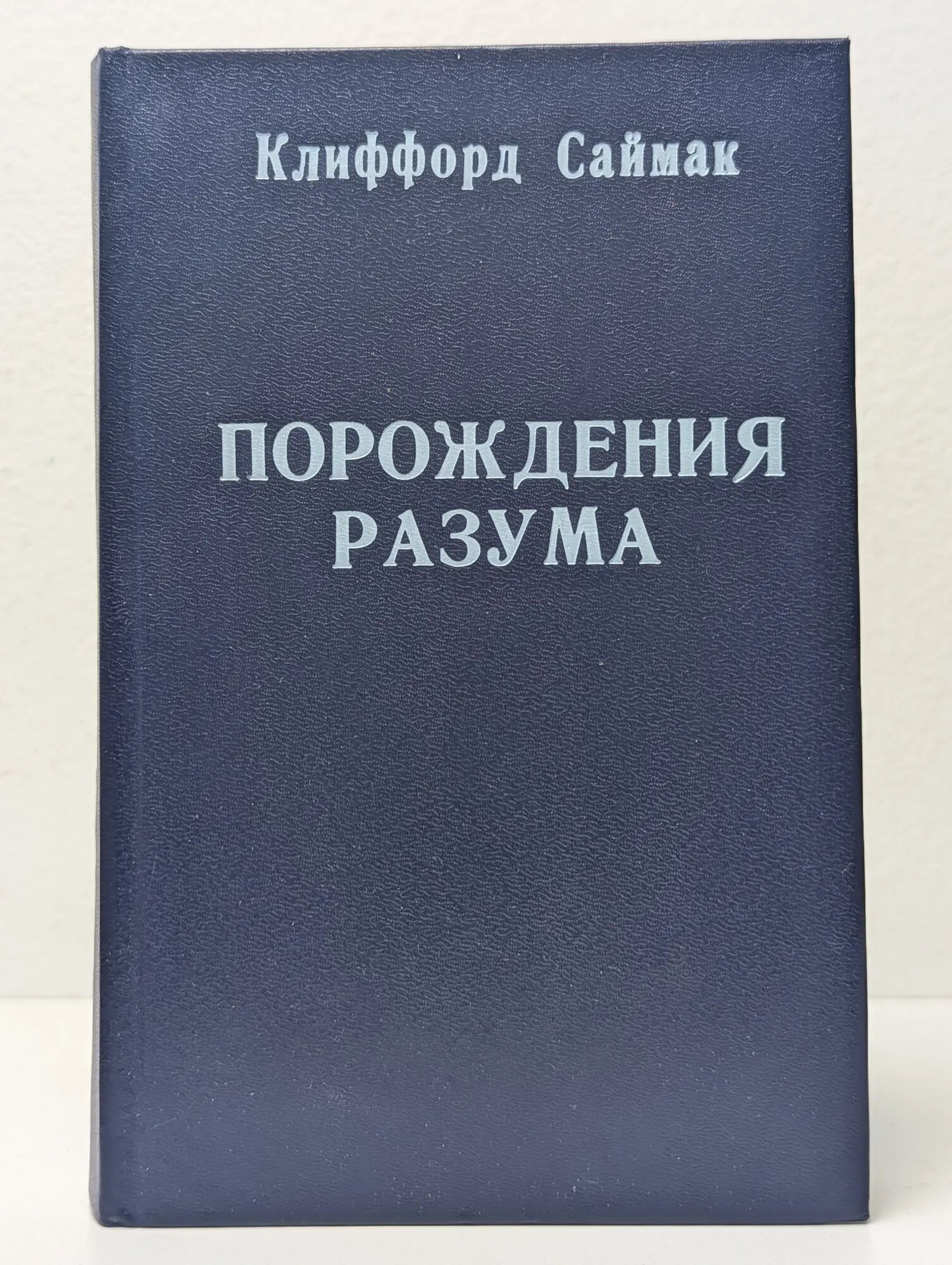 Порождения разума Саймак Клиффорд Дональд 1993