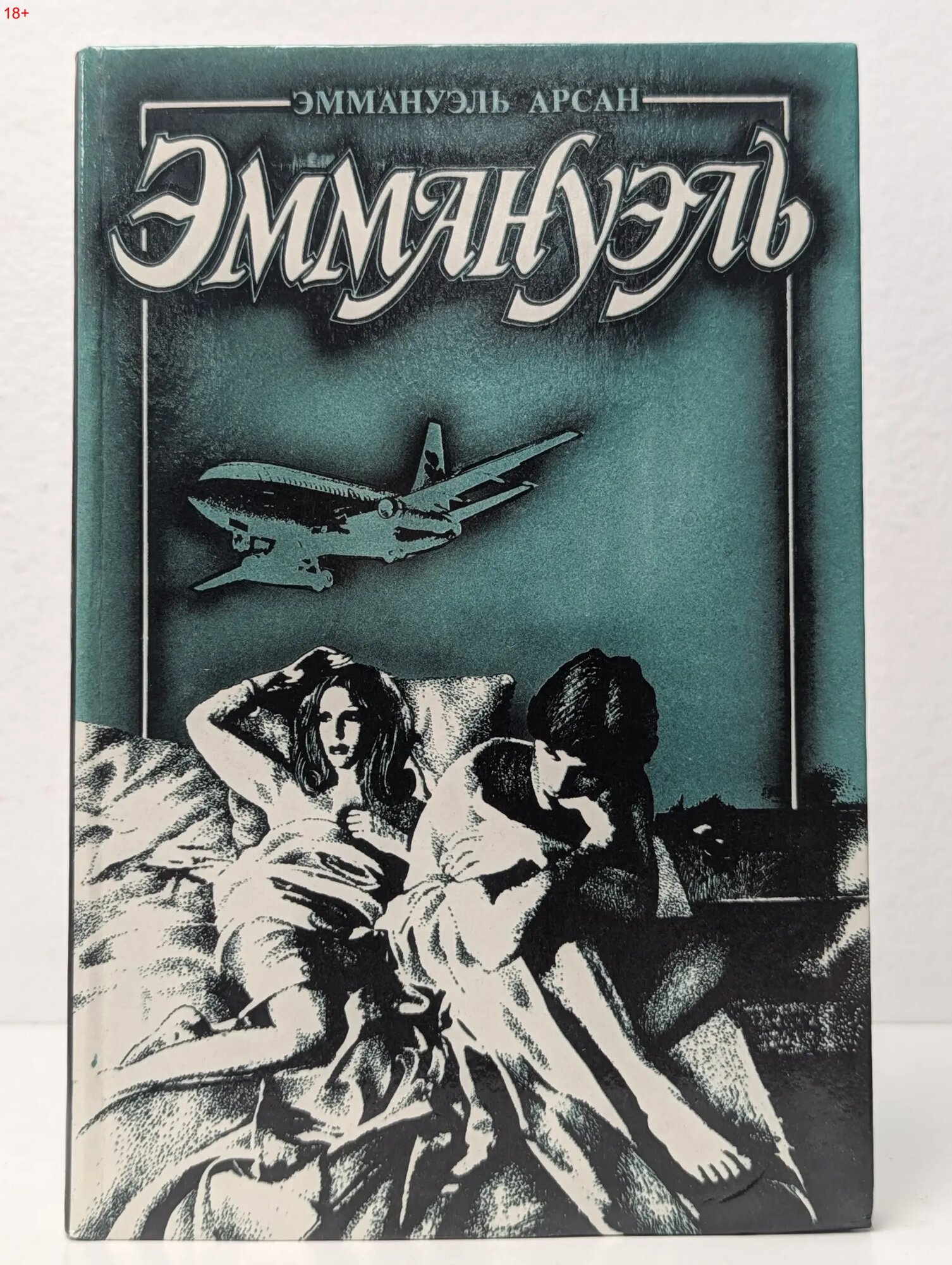 Эммануэль. Книга 2 Арсан Эммануэль 1992